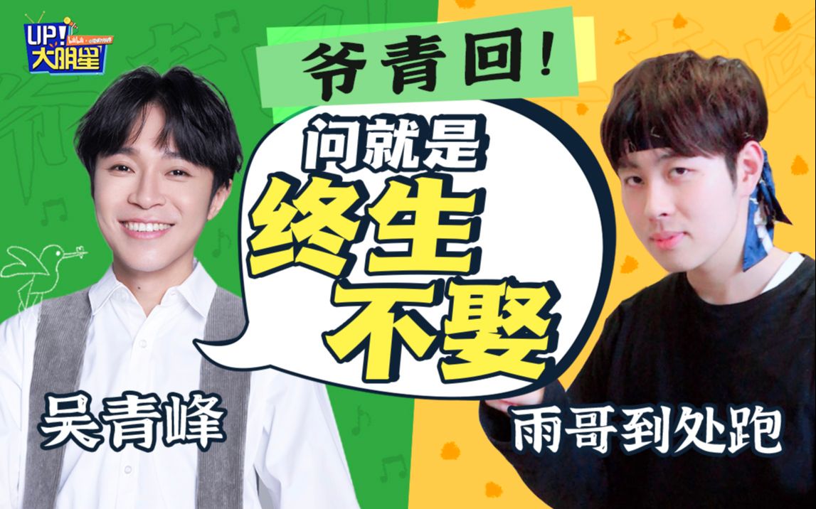 “爷的吴青峰”来了!吐槽自己没再怕的!【UP!大明星】