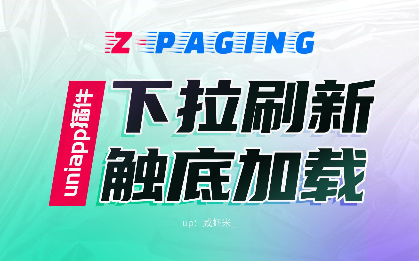 开发uniapp项目好用的插件z-paging下拉刷新和触底加载的快速实现