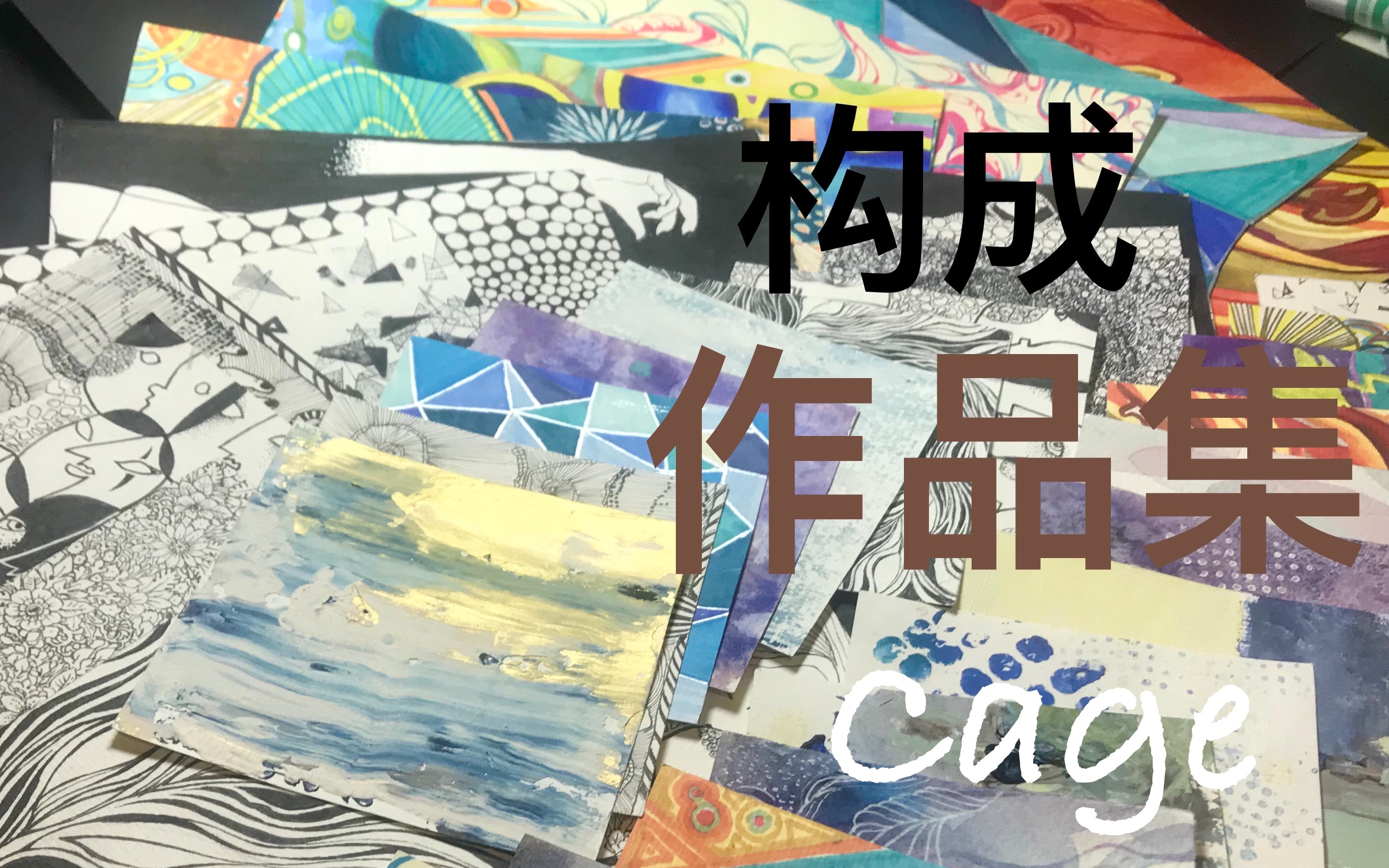 【手绘】构成作品集 双份的作业 黑白构成 色彩构成 立体构成