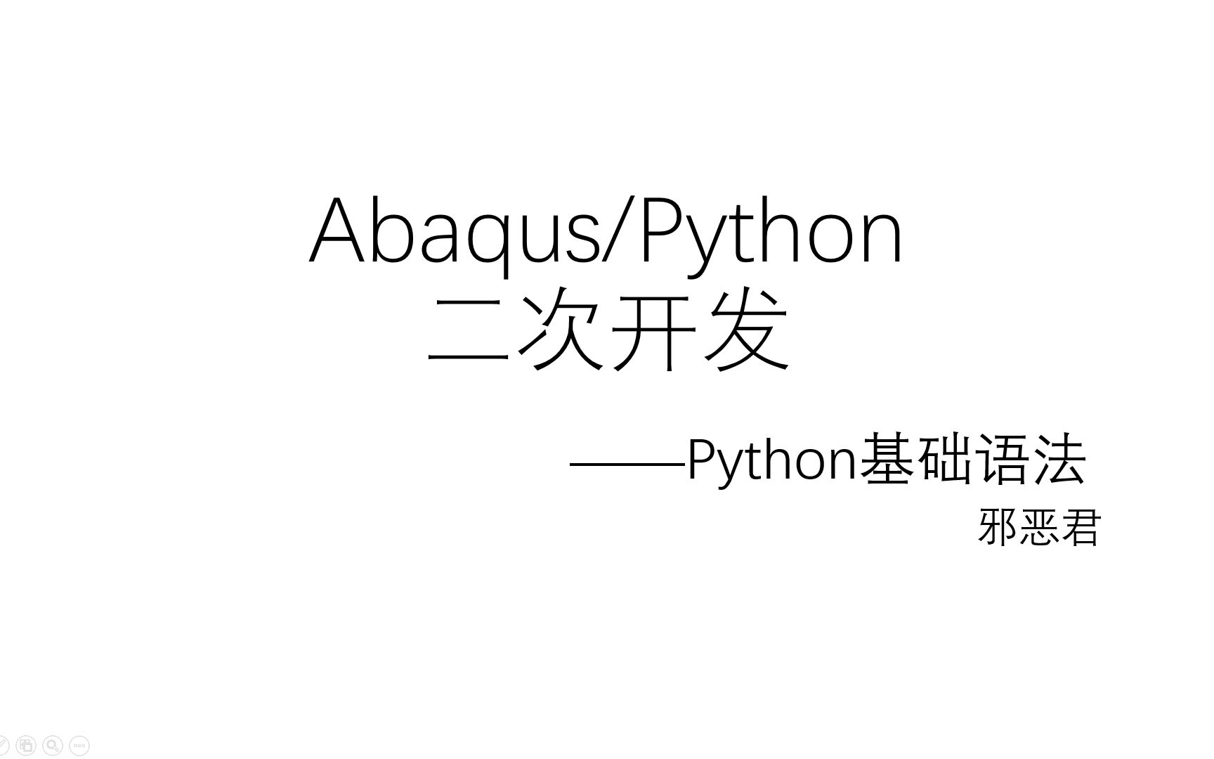 Abaqus-Python二次开发--基础语法3(手把手带入门)