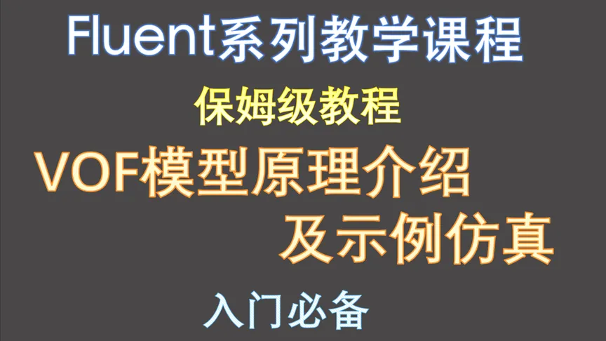 fluent入门教程 VOF模型原理介绍及示例仿真 全民求知季