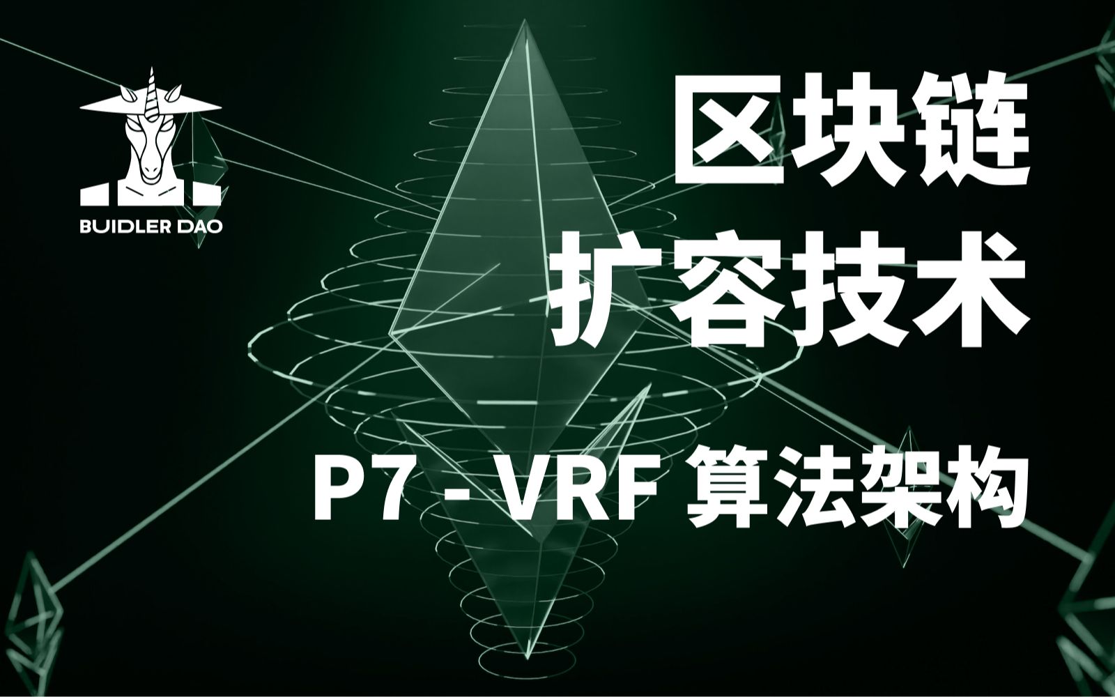 VRF 抽奖算法大揭秘|《区块链底层技术》P4-7