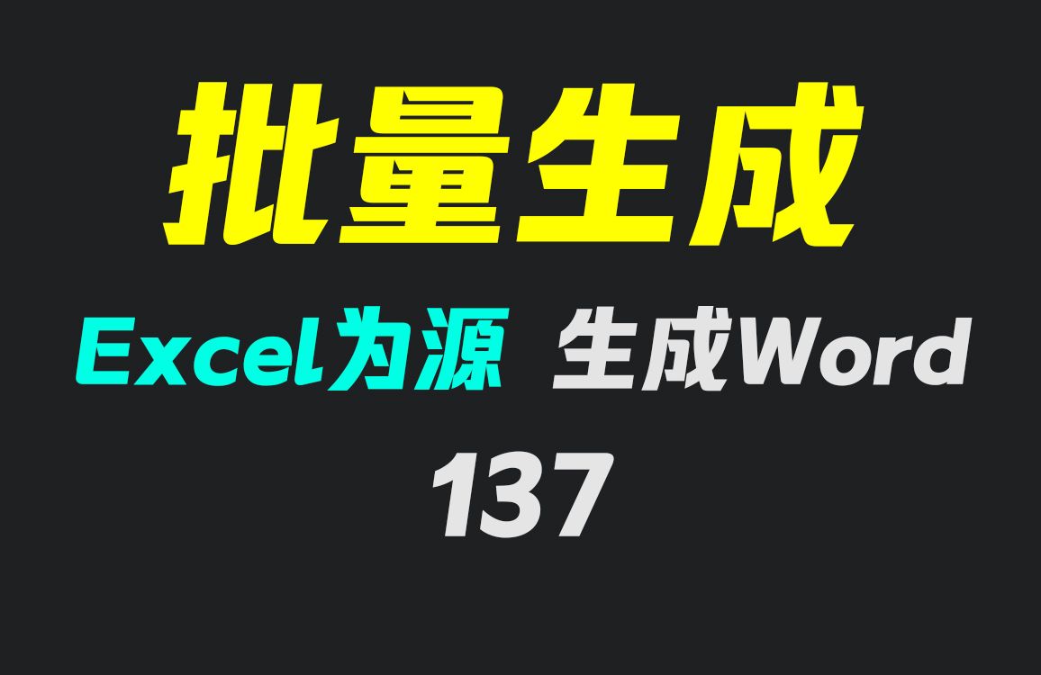 怎么以excel为数据源批量替换word内容?
