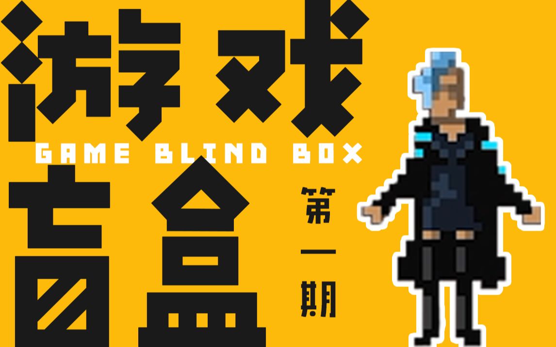 【游戏盲盒系列】治疗电子阳痿的好办法!第1期:克苏鲁?生存?末日?_...