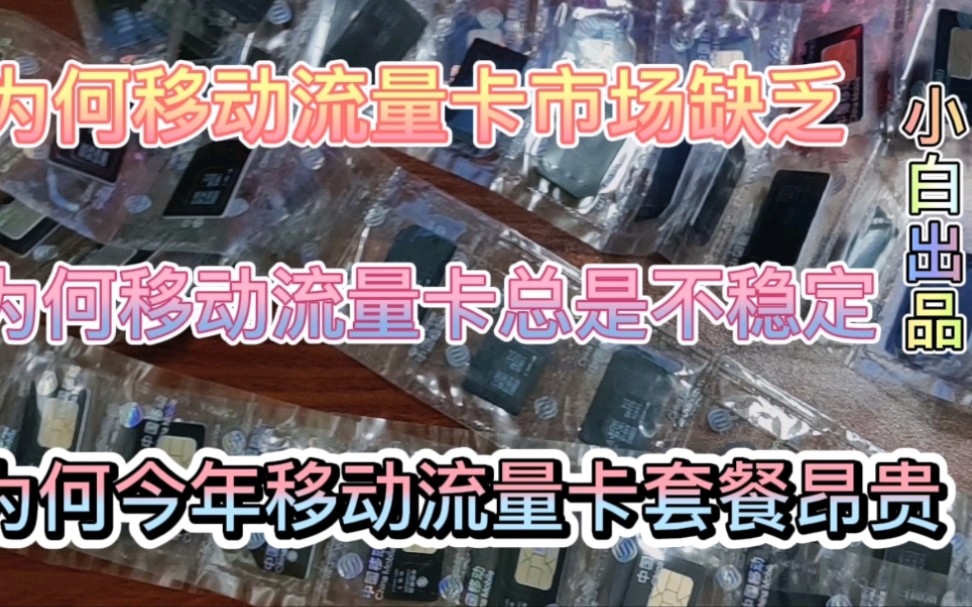 移动流量卡知识专业讲解