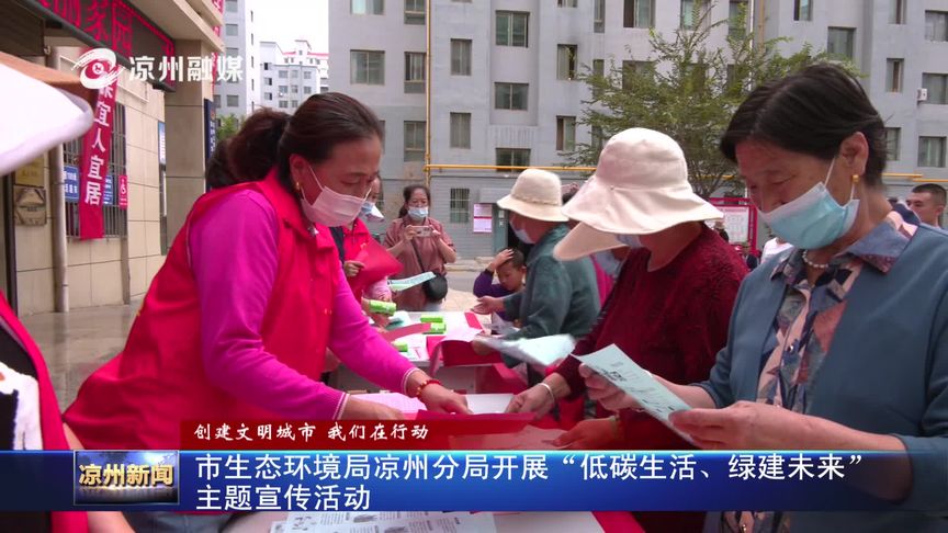 【创建文明城市 我们在行动】市生态环境局凉州分局开展“低碳生活...