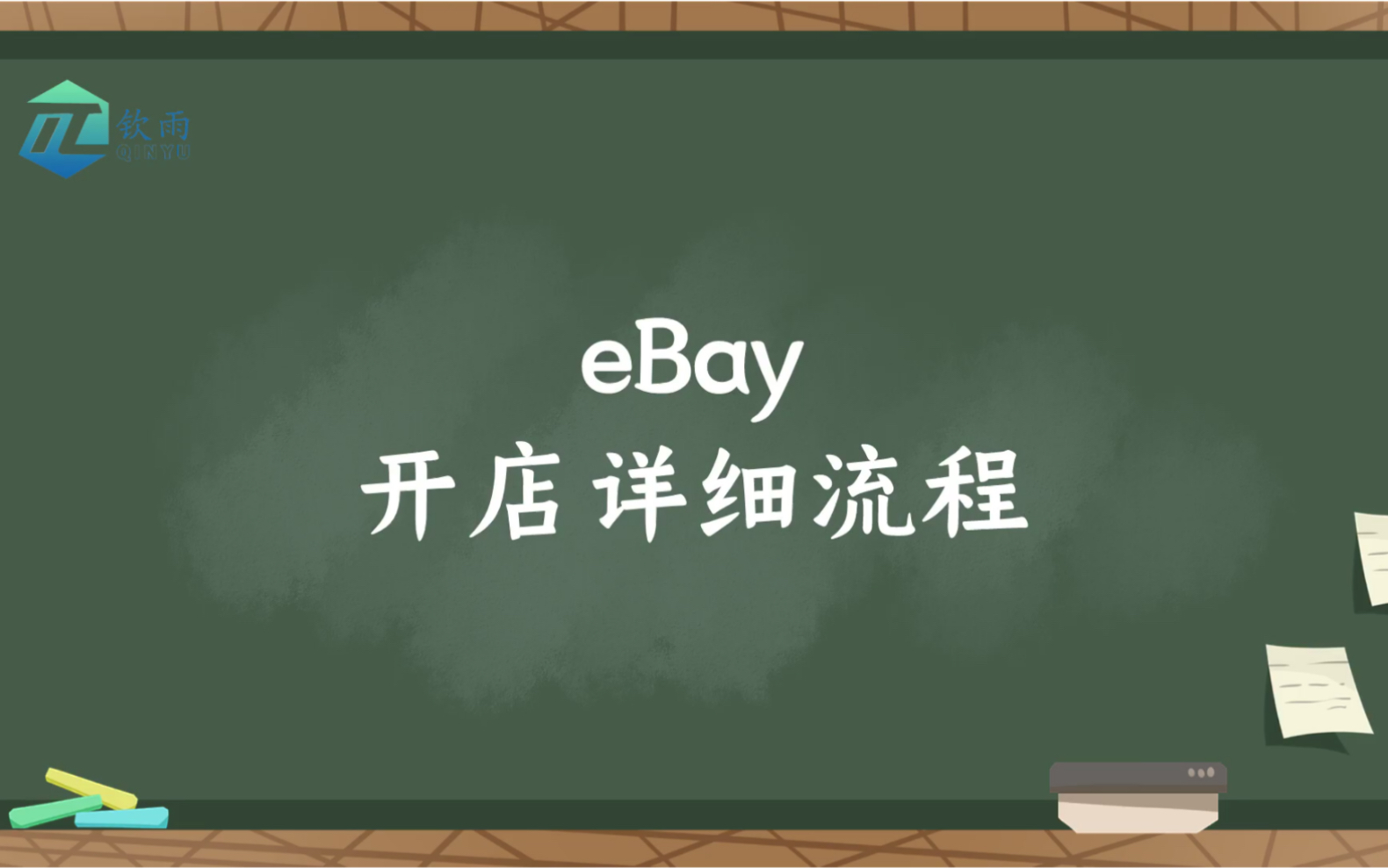 eBay跨境电商平台入驻开店的详细流程!