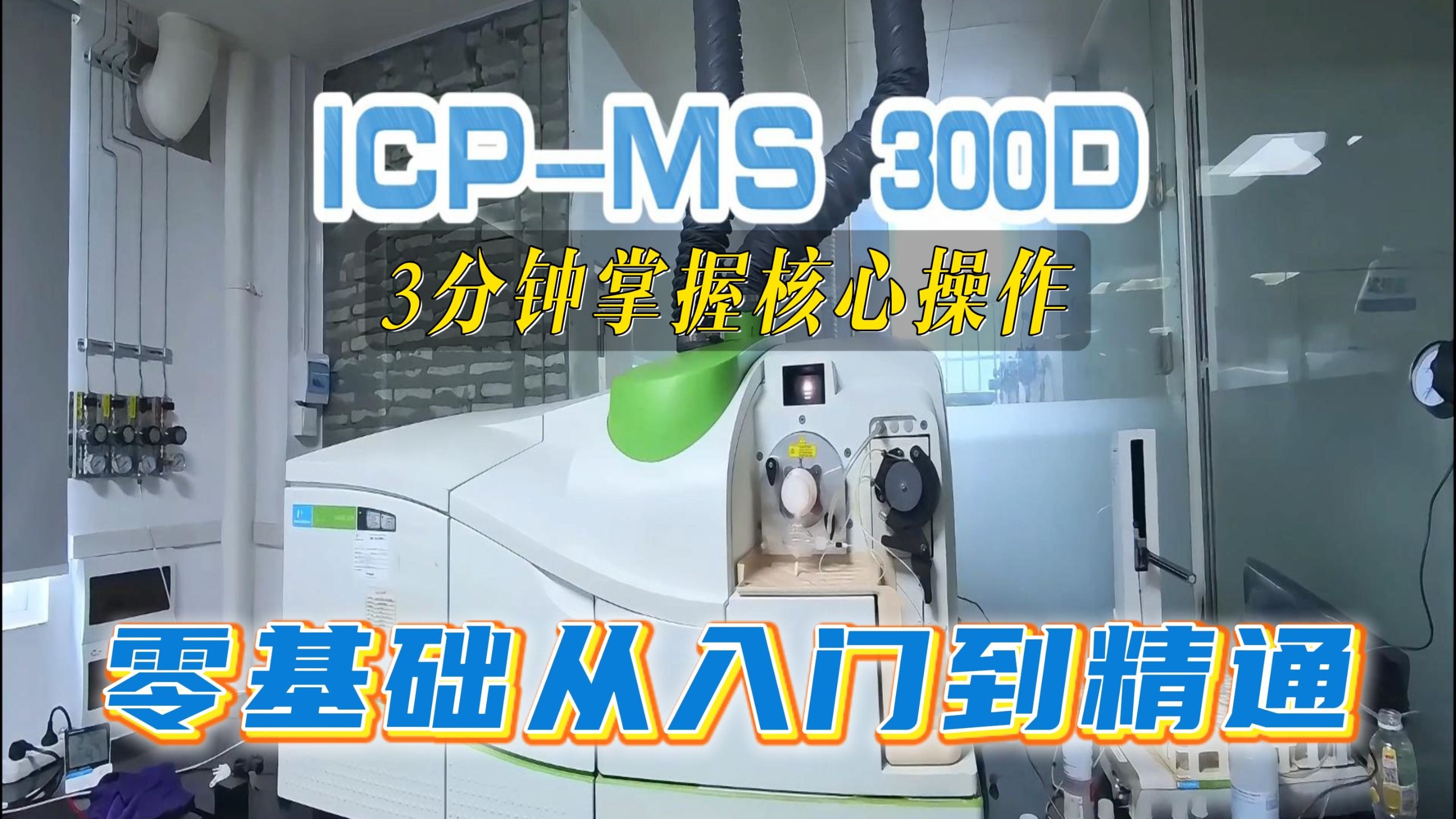 ICP-MS 300D 保姆级教程 | 从开机到测量,手把手教你3分钟掌握核心操作