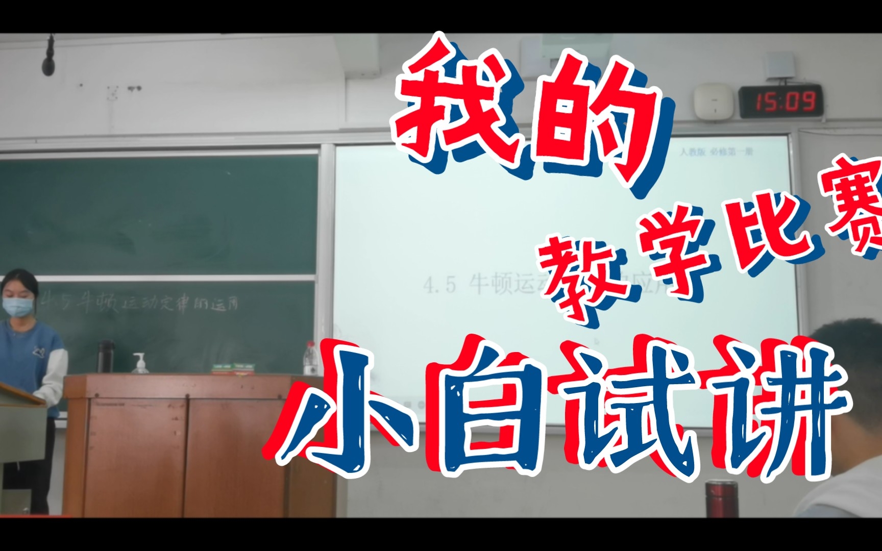 [教学比赛试讲]牛顿运动定律的应用,大三还在当上课小白,狠狠担心以后...