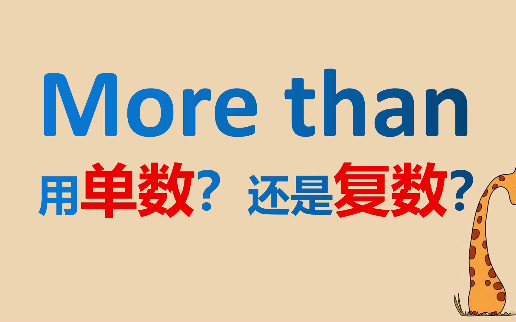 1分钟了解more than后接动词为单数还是复数?