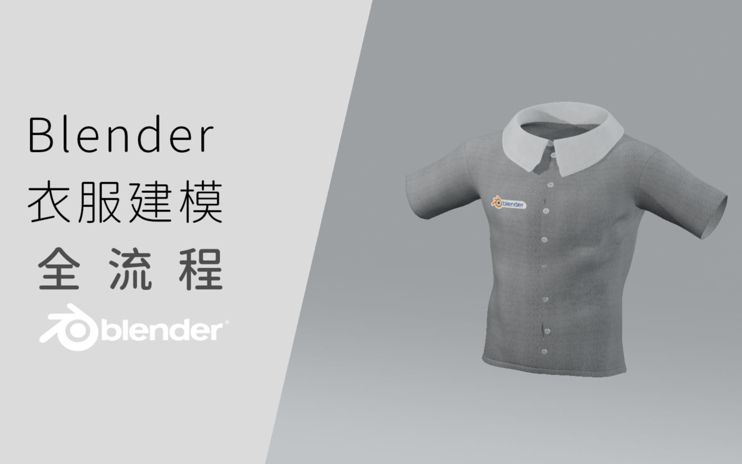 【Blender】衣服建模流程|布料模拟|材质表现