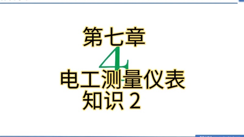 低压电工考试知识第七章,电工测量仪表第二节