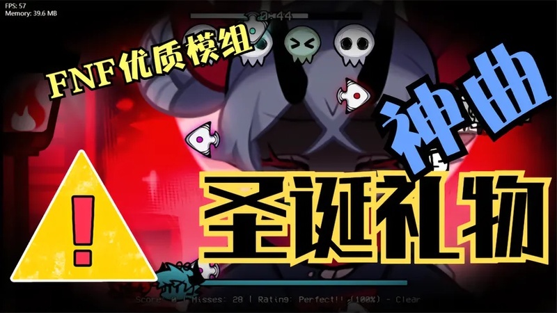 FNF圣诞礼物优质神曲模组(原创,无不良引导,求过审)