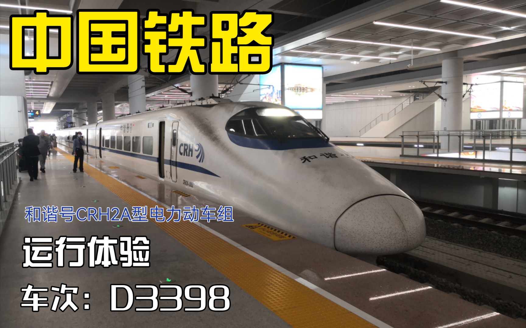 {中国铁路}补发 D3398次列车 和谐号CRH2型电力动车组运行体验