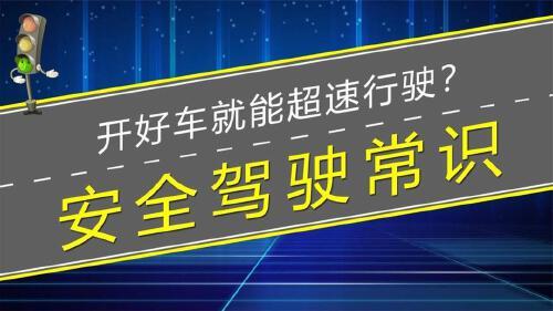 开好车就能超速行驶?发生事故多好的车都有可能有伤亡