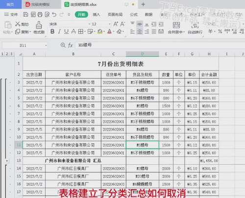 WPS Word:表格如何取消分类汇总?