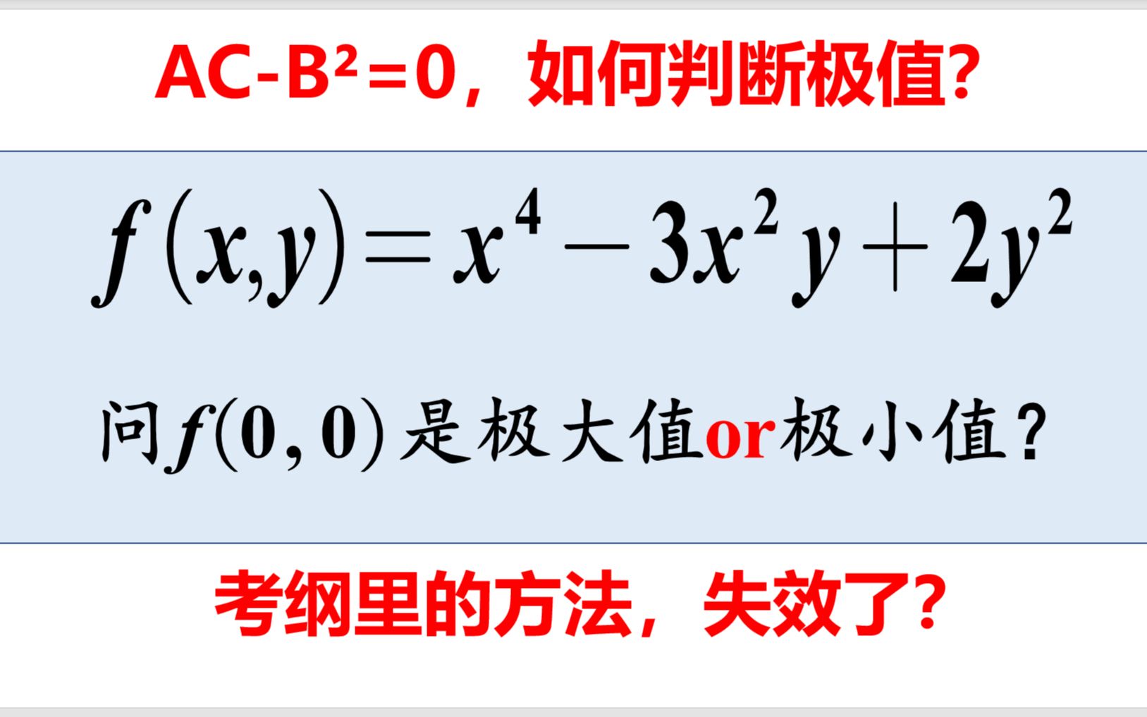 AC-B²=0了,怎么办?(二次型!)