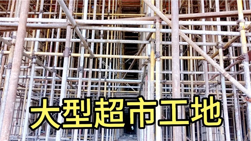 建设十万平米大型超市,钢筋邦啥样?钢管架怎么搭?