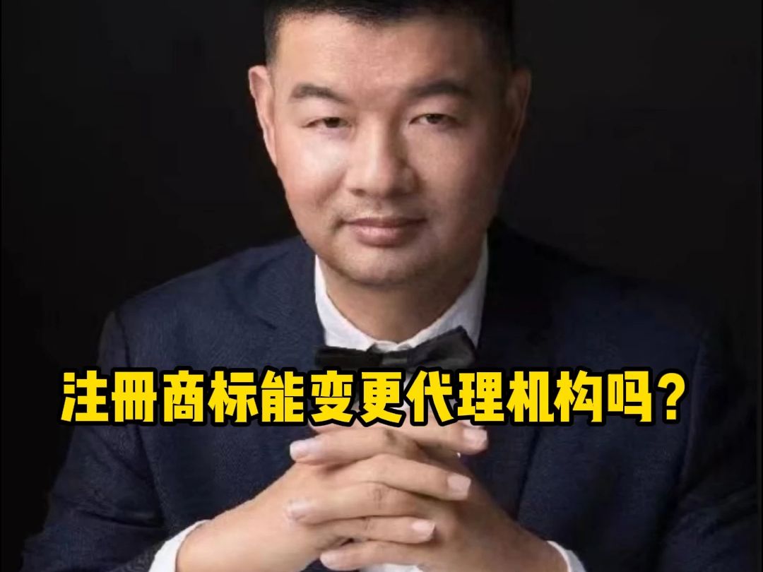 注册商标能变更代理机构吗?