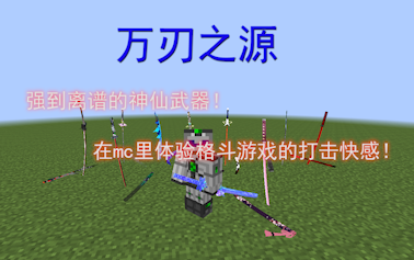 【minecraft 拔刀剑1.7.10】虽然不是最强,但可称之无敌!让我们一起...