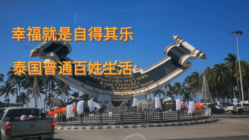 幸福指数最高的普通老百姓生活。