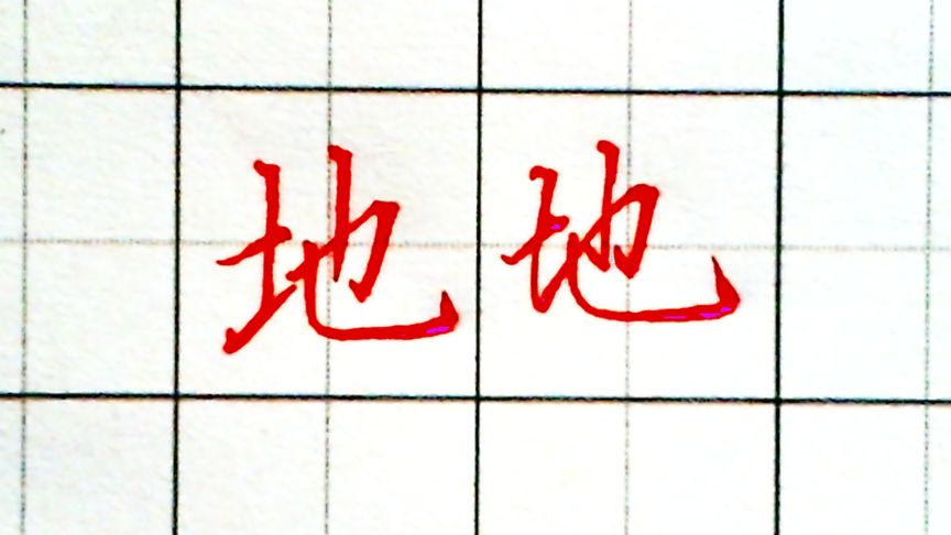 每日一字,地字的写法