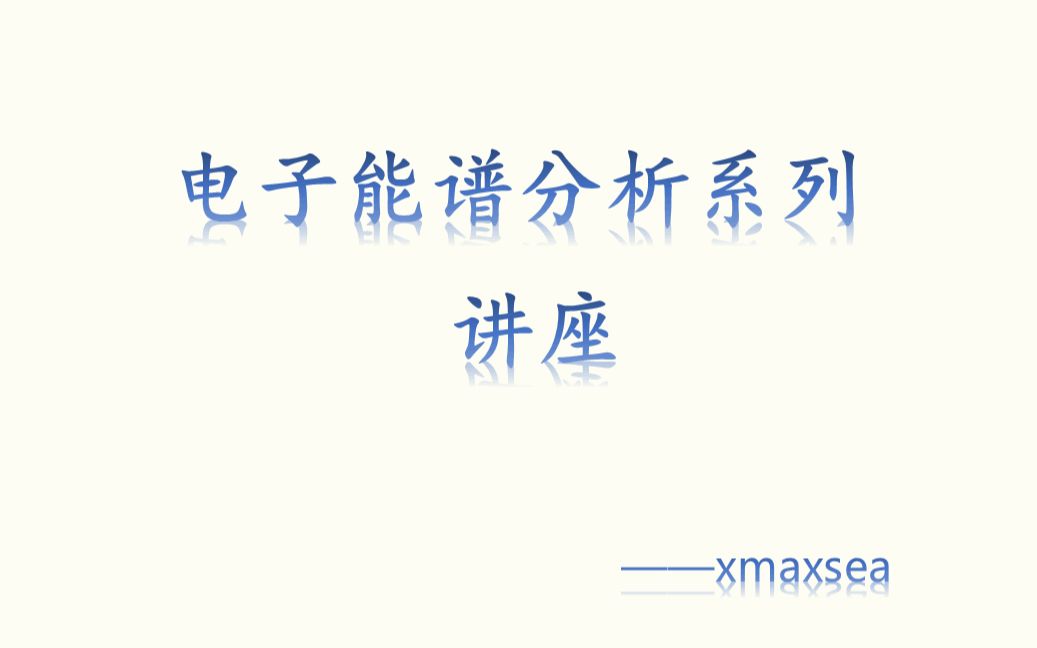 电子能谱分析系列讲座 — 讲解人:姚文清 | 北京电子能谱中心 | 清华大学...