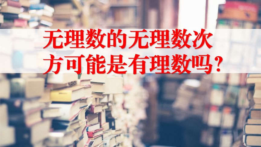 无理数的无理数次方是什么数?解答过程太精彩,全班听完鸦雀无声