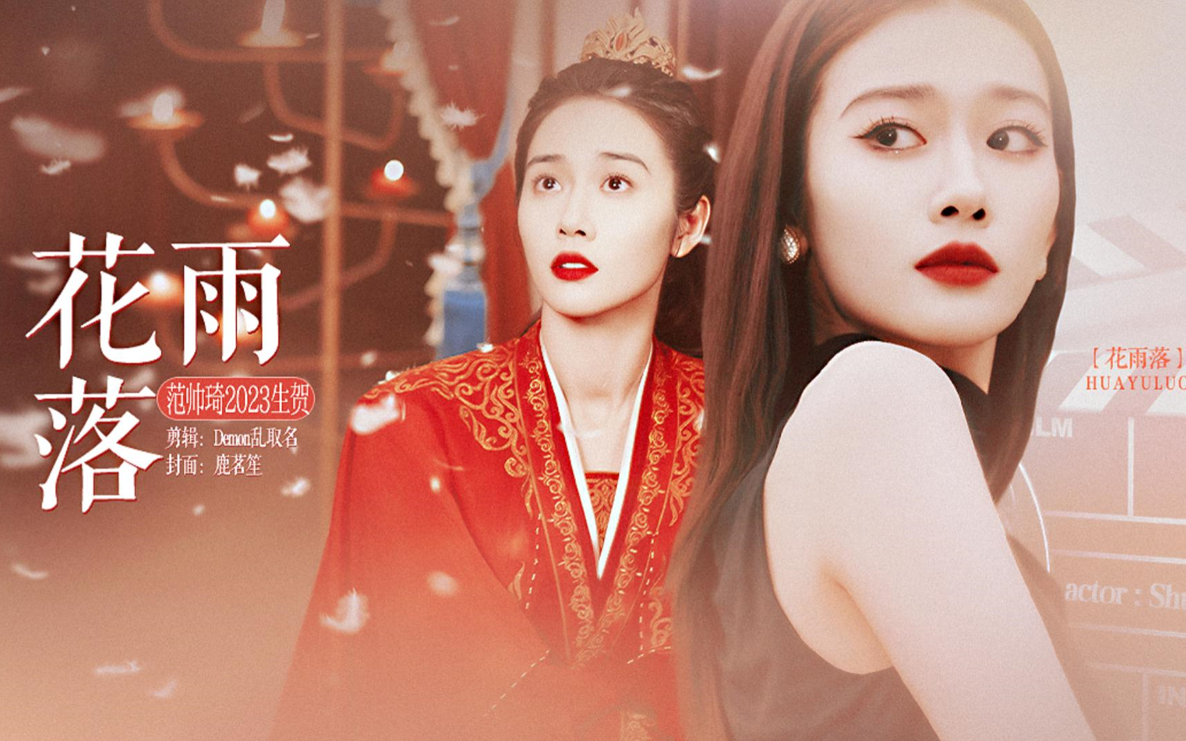 【范帅琦2023生贺】“马蹄远去你的温柔”