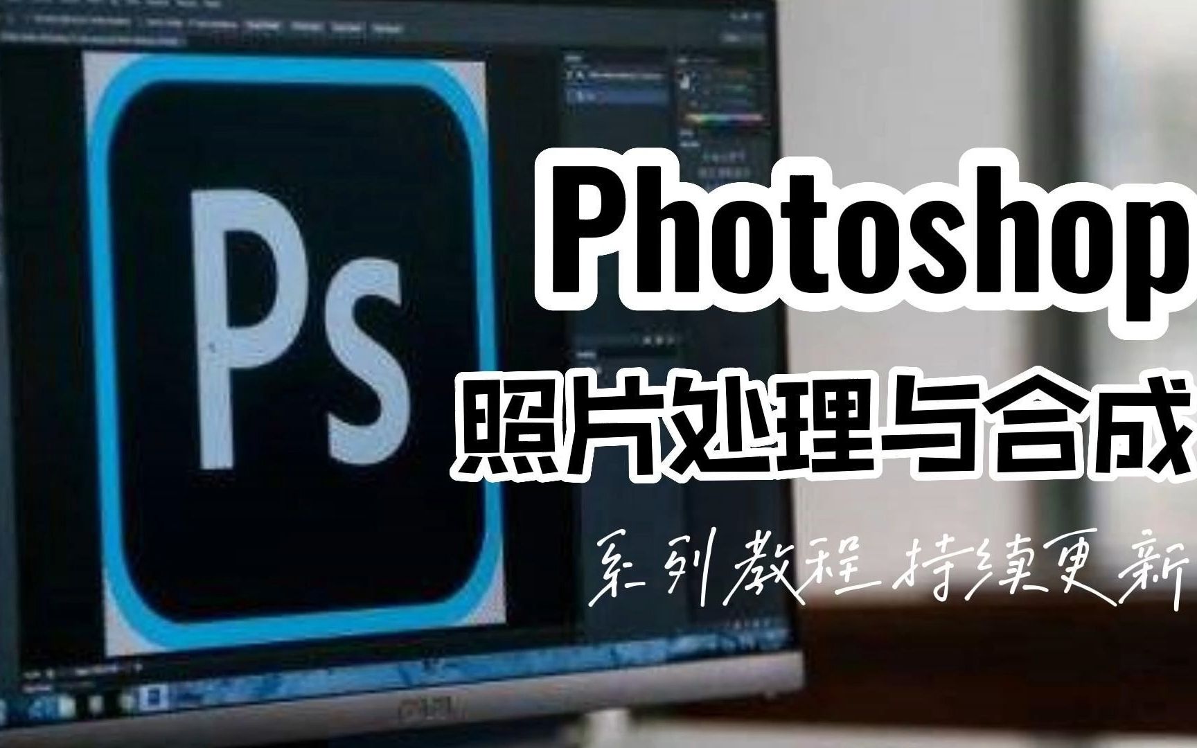 Photoshop照片处理合成系列教程02.2.2打开和保存