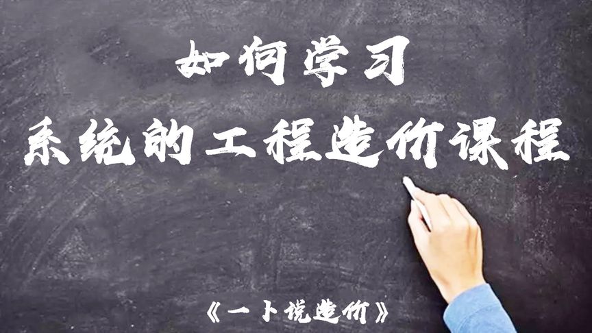 如何学习系统的工程造价课程