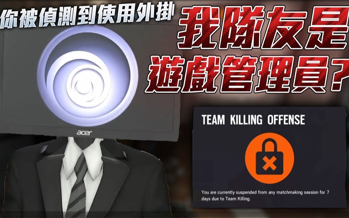 当你的队友是这游戏的管理员〈彩虹六号 搞笑精华〉