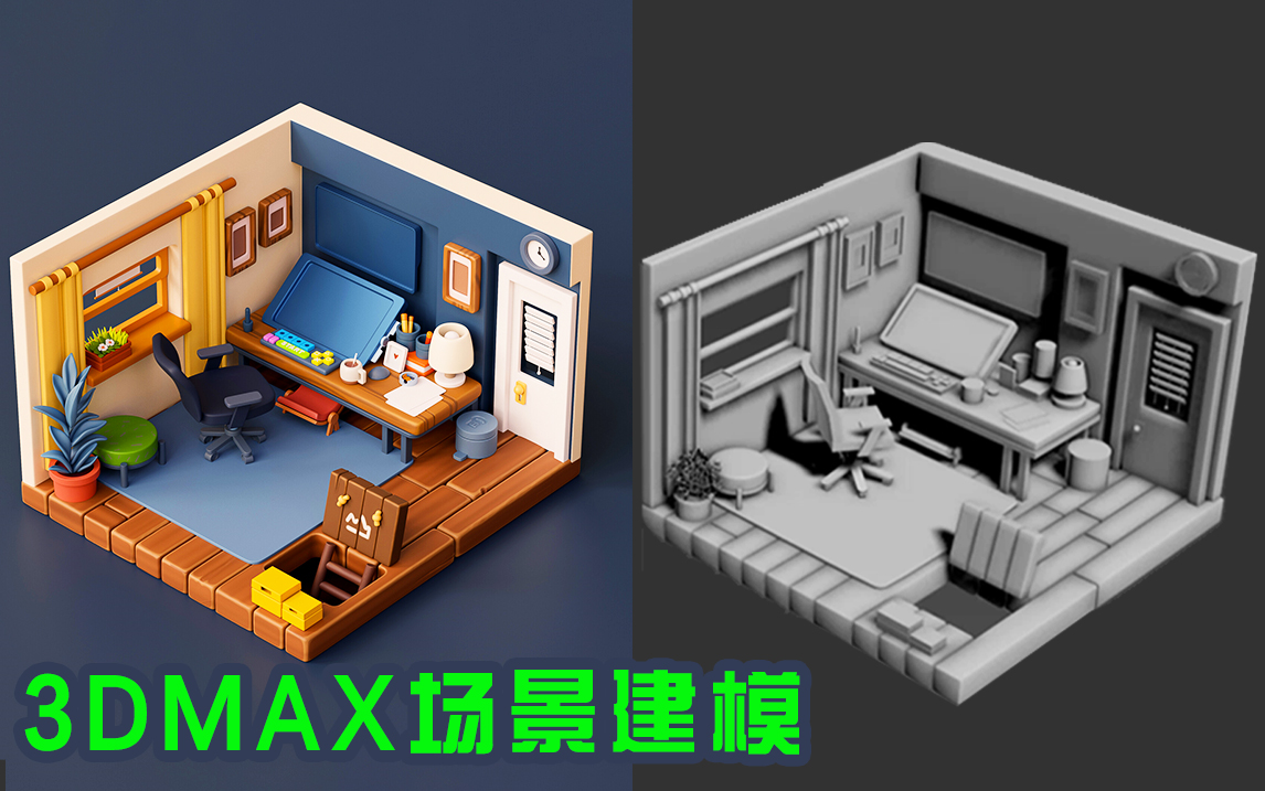 3DMAX基础次世代室内场景建模教学——电脑房模型搭建