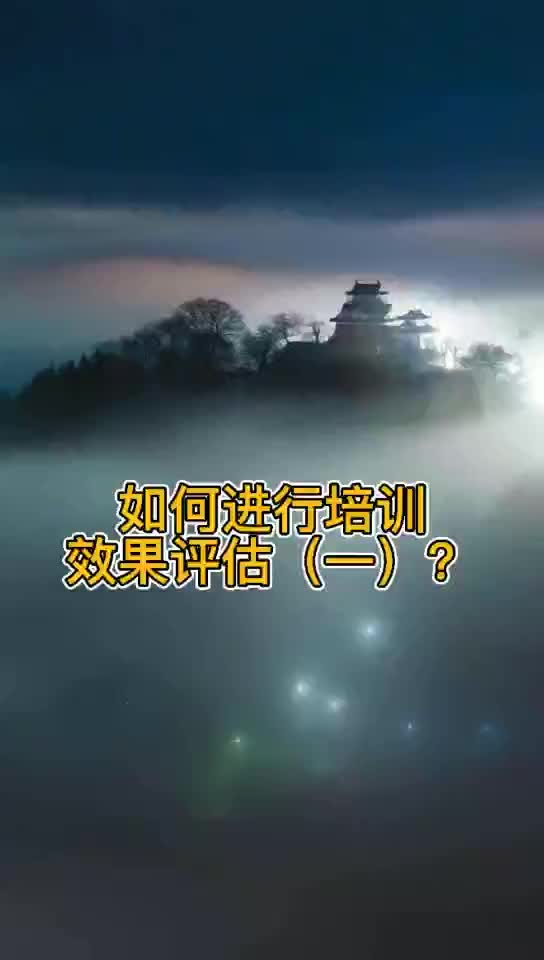 如何做好培训效果评估(一)
