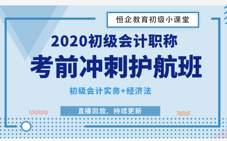 初级会计实务冲刺串讲班