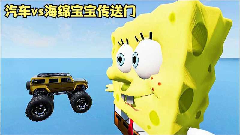 模拟器:汽车vs海绵宝宝传送门
