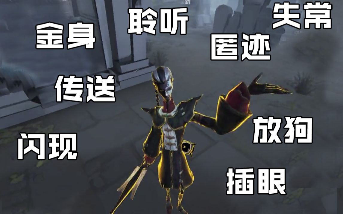 【第五人格】宿伞之魂全特质技能演示