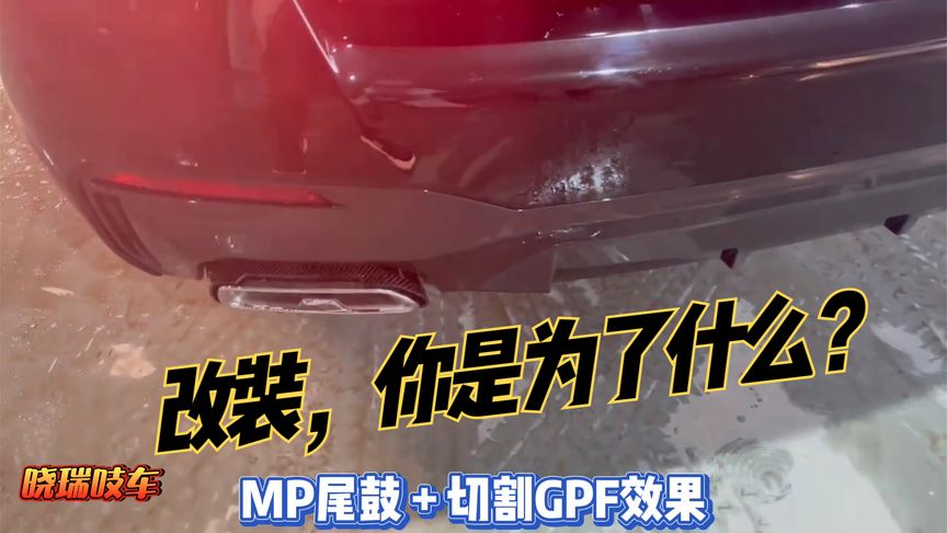 改装!有些是为了单纯好看,而另一些是为了摆脱颗粒捕捉器