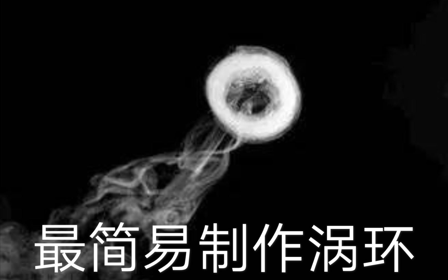 最简易制作涡环教程,本视频含水量百分之七十一,请放心饮用,详情简介