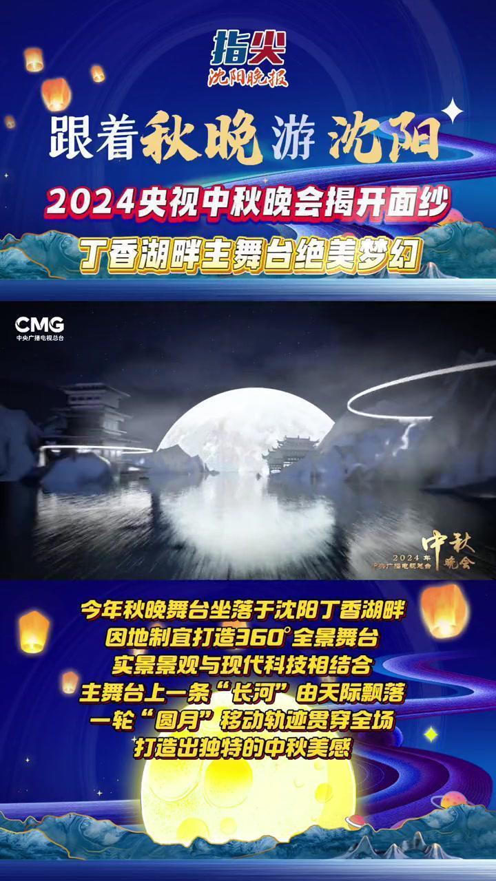 2024央视中秋晚会揭开面纱,丁香湖畔主舞台绝美梦幻#央视中秋晚会#...