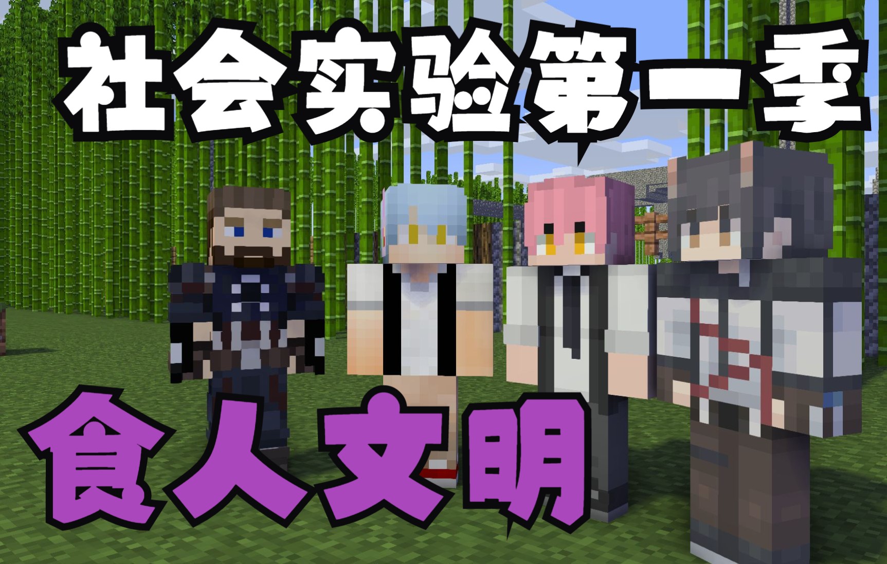 【社会模拟实验】在这弱肉强食的世界里 我教你怎么活下去(食人视角)...