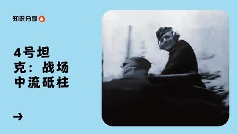 4号坦克的演变:从榴弹炮支援到高速火炮对抗苏联坦克(1)