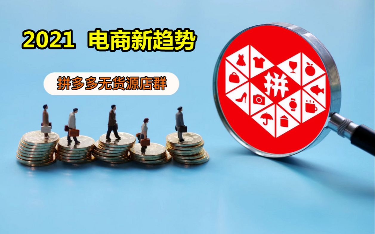 2021公司项目转型,拼多多无货源开店软件软件代理招商