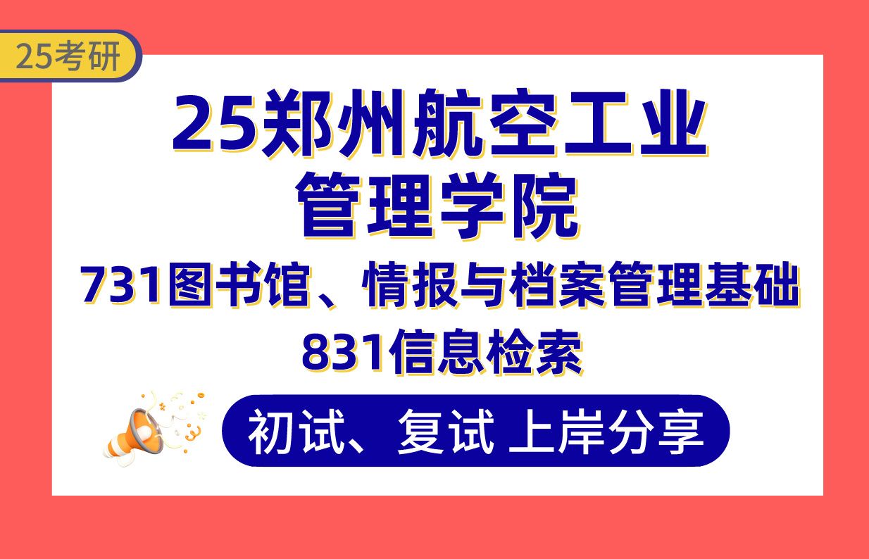 ...情报学上岸学姐初复试经验分享-专业课731图书馆、情报与档案管理...