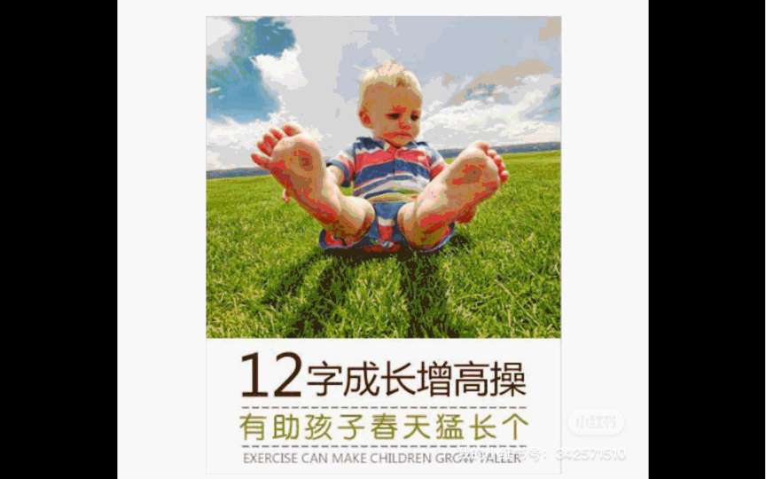 12字成长增高操,有助孩子春天猛长个