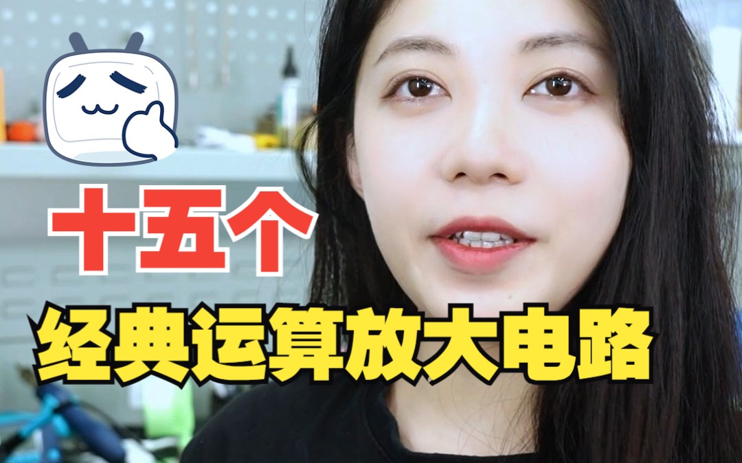 十五个经典运算放大器应用电路,学会以后运算放大电路有手就行!