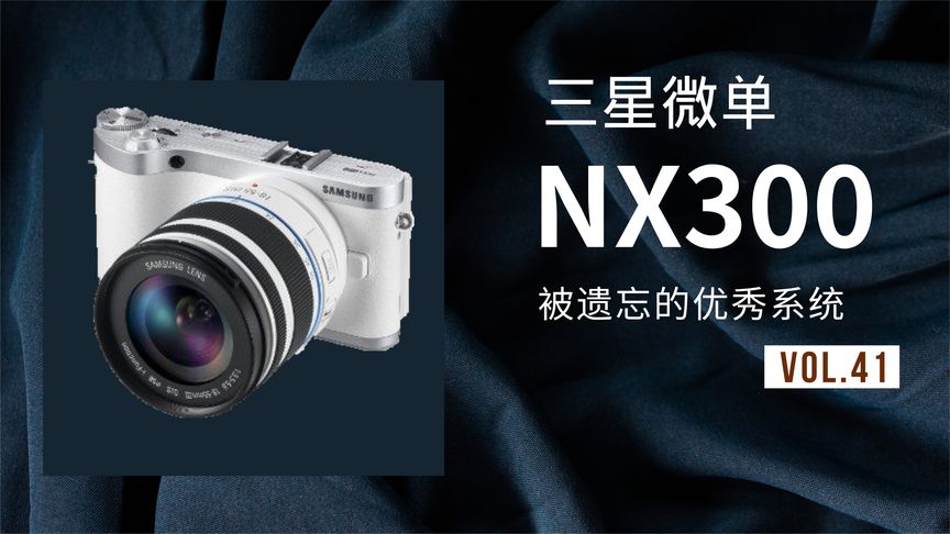 【只要900元的优质微单】三星nx300,AMOLED NFC WIFI你要的都有