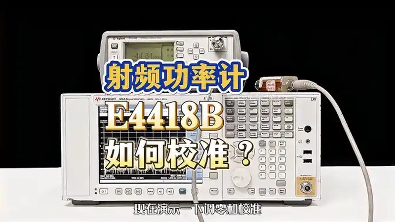 射频功率计E4418B如何校准?