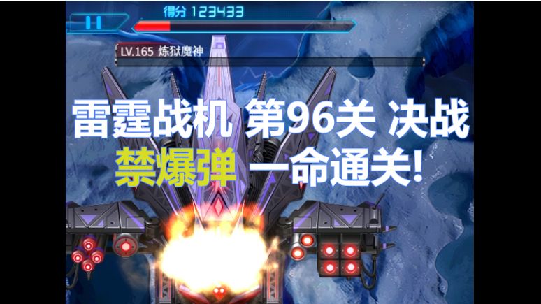 ...60帧】14分钟血战!闯关模式 第96关 决战 禁爆弹!一命通关!(附剧情)