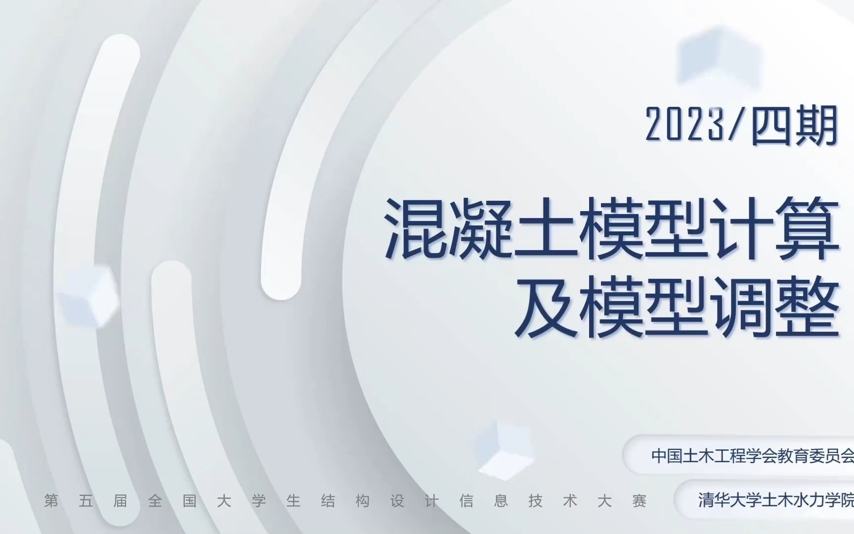 第五届全国大学生结构设计信息技术大赛第四期——混凝土模型计算及...